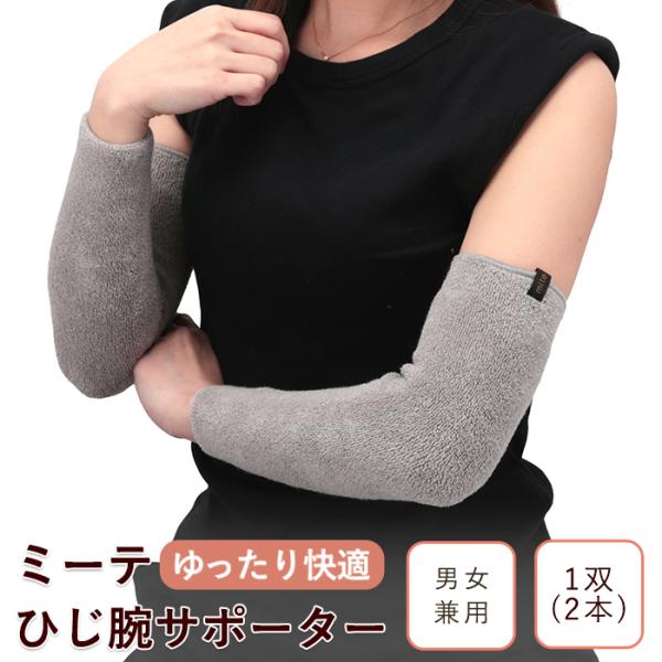 【商品名】・ミーテ ゆったり快適 ひじ腕サポーター35【サイズ】・長さ：約35cm・幅：約８cm【適用サイズ】・標準サイズです。（男女兼用)【着用ポイント】・タテに引っ張らず、ヨコに広げながら、ひじを中心に着用。【素材】・綿、レーヨン（パポ...