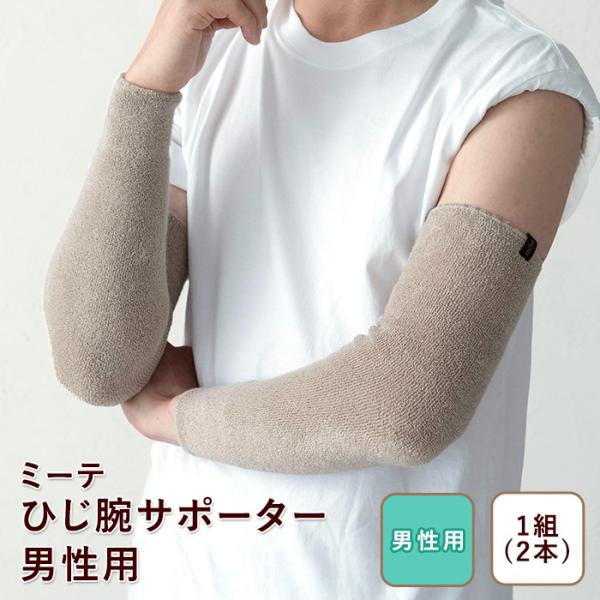 【商品名】・ミーテ ゆったり快適 ひじ腕サポーター37【サイズ】・長さ：約37cm・幅：約9.5cm【適用サイズ】・幅広サイズ（M-LL)【着用ポイント】・タテに引っ張らず、ヨコに広げながら、ひじを中心に着用。【素材】・綿、レーヨン（パポリ...