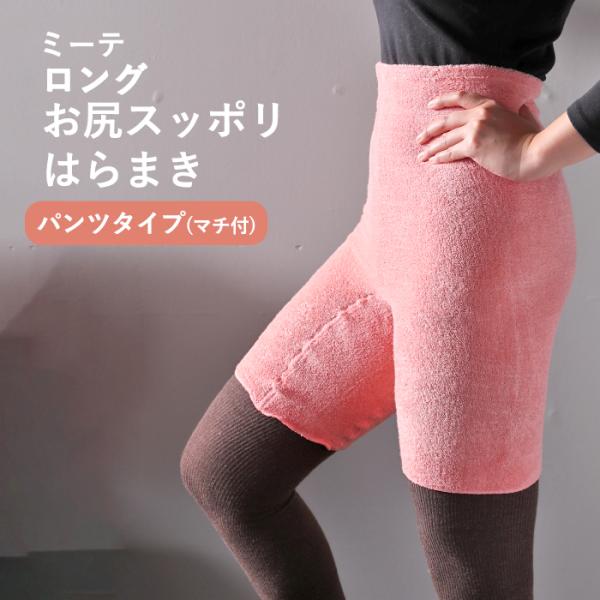 【商品名】・ミーテ ロングお尻スッポリはらまきパンツタイプ（マチ付）【サイズ】・長さ：約50cm・股下：約20cm【適用サイズ】・ヒップまわり周り：約87cm〜110cmに対応（M~3L）【着用ポイント】・タテ・ヨコに伸びます。着用する時に...