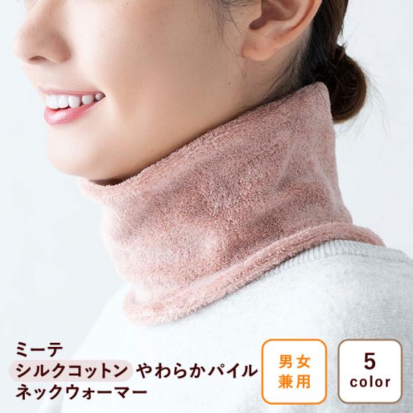 【商品名】・ミーテ シルクコットンやわらかパイルネックウォーマー【サイズ】・長さ：前/約12cm・後ろ/約15cm【適用サイズ】・フリー（男女兼用）【着用ポイント】・マークがついたほうが後ろ側（後ろ側が3cm長めです）【素材】・綿、ナイロン...
