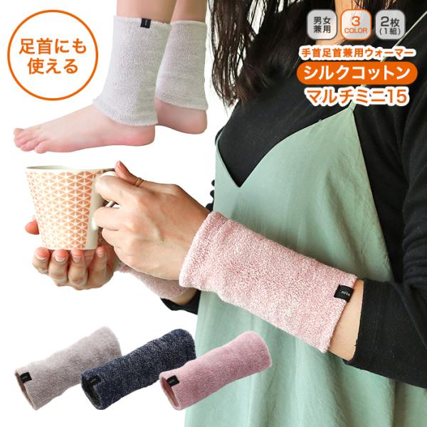 【商品名】・ミーテ シルクコットンマルチミニ15【サイズ】・長さ：約15cm・幅：約８cm【適用サイズ】・標準サイズです。（男女兼用)【着用ポイント】・長い場合は折り曲げて使用してください。・足首、手首兼用で着用可能です。【素材】・絹、綿、...