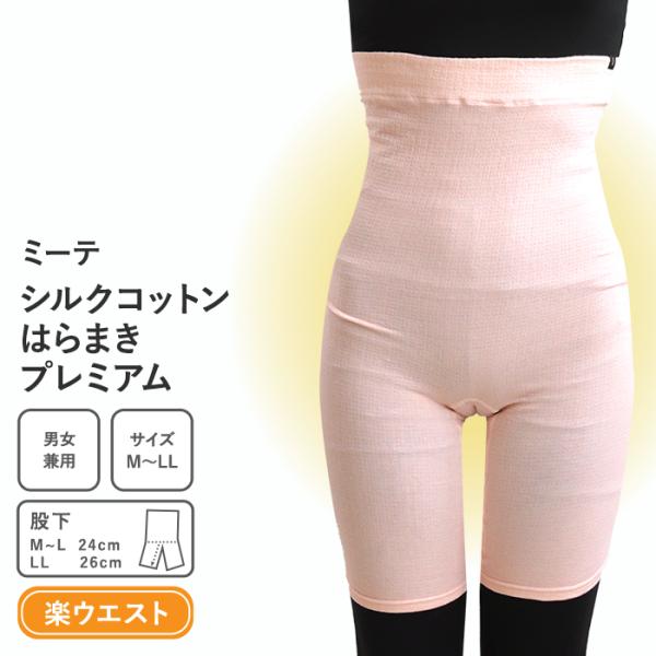 【商品名】・ミーテ シルクコットンはらまきパンツ プレミアム（楽ウェスト）【サイズ】・長さ：M〜L：約63cm/LL：約66cm（規格サイズ）・股下：M〜L：約24cm/LL：約26cm新品時はやや長めです。【適用サイズ】・M〜L（ヒップ周...
