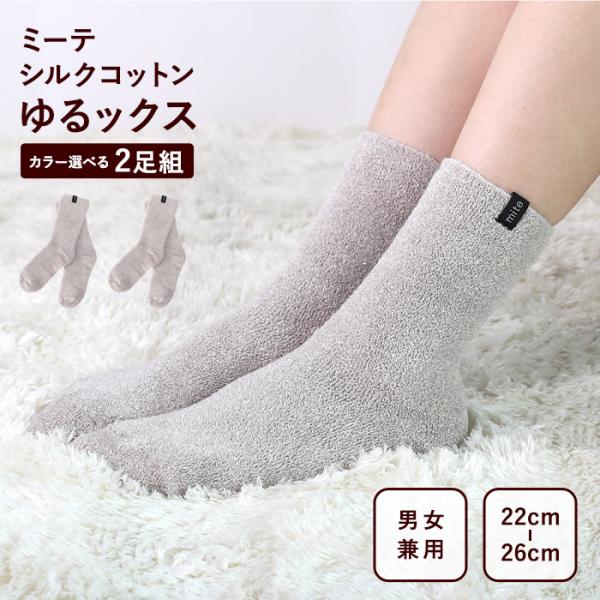 【商品名】・ミーテ シルクコットンゆるックス（2足組）【サイズ】・クルー：かかとから上へ17ｃｍ【適用サイズ】・足サイズ：22cm〜26cmに対応（男女兼用)【着用ポイント】・口ゴムがゆるいので、おやすみ用としてもご利用いただけます。・ウォ...