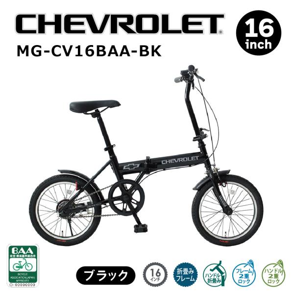 MIMUGO ミムゴ CHEVROLET 16インチ折畳自転車BK（BAA仕様）  MG-CV16BAA-BK【代引不可】【メーカー直送】 mitene-kakaku_mg-cv16baa-bk