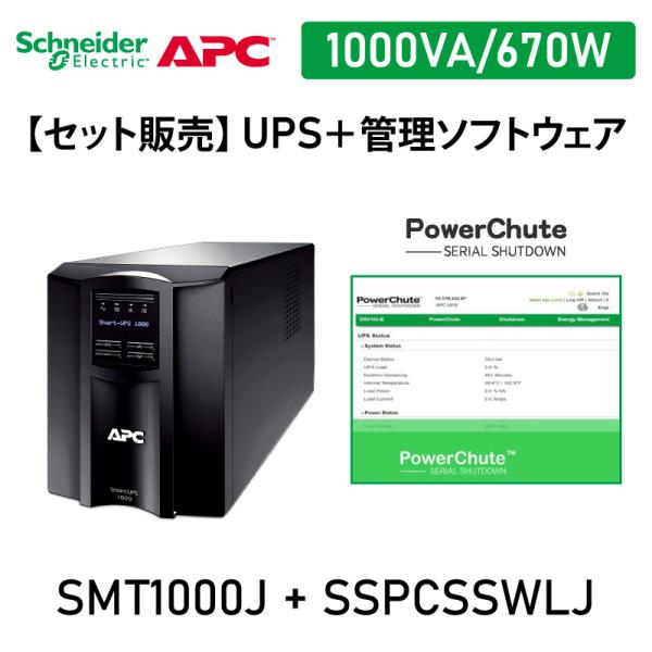 セット内容物：SMT1000J UPS本体、電源管理ソフトウェア PowerChute Serial Shutdown for Business ライセンス SSPCSSWLJ ラインインタラクティブ給電 正弦波 据置型 リモート管理 50...