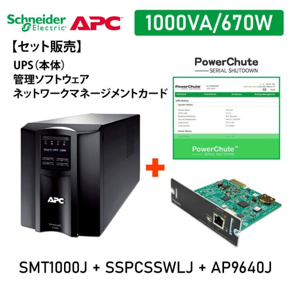 セット内容物：SMT1000J UPS本体、電源管理ソフトウェア PowerChuteライセンスSSPCSSWLJ、 Network Management Card 3 AP9640Jラインインタラクティブ給電 正弦波 据置型 リモート管理...