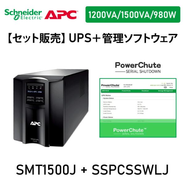 セット内容物：SMT1500J UPS本体、電源管理ソフトウェア PowerChute Serial Shutdown for Business ライセンス SSPCSSWLJラインインタラクティブ給電 正弦波 据置型 リモート管理 500...