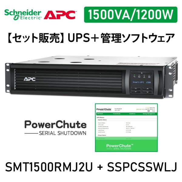 内容物：SMT1500RMJ2U UPS本体、電源管理ソフトウェア PowerChute Serial Shutdown for Business ライセンス SSPCSSWLJ