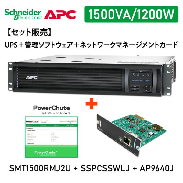 内容物：SMT1500RMJ2U UPS本体、電源管理ソフトウェア  PowerChuteライセンスSSPCSSWLJ、 Network Management Card 3 AP9640J