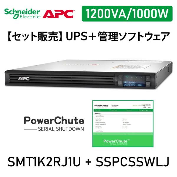 内容物：SMT1K2RJ1U UPS本体、電源管理ソフトウェア PowerChute Serial Shutdown for Business ライセンス SSPCSSWLJ