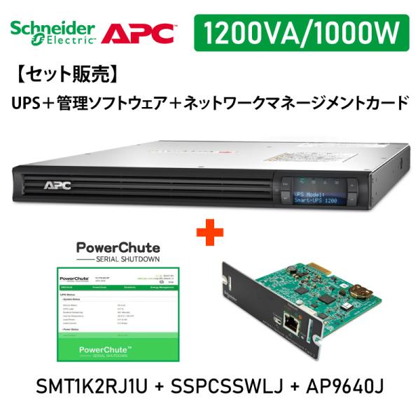 内容物：SMT1K2RJ1U UPS本体、電源管理ソフトウェア  PowerChuteライセンスSSPCSSWLJ、 Network Management Card 3 AP9640J