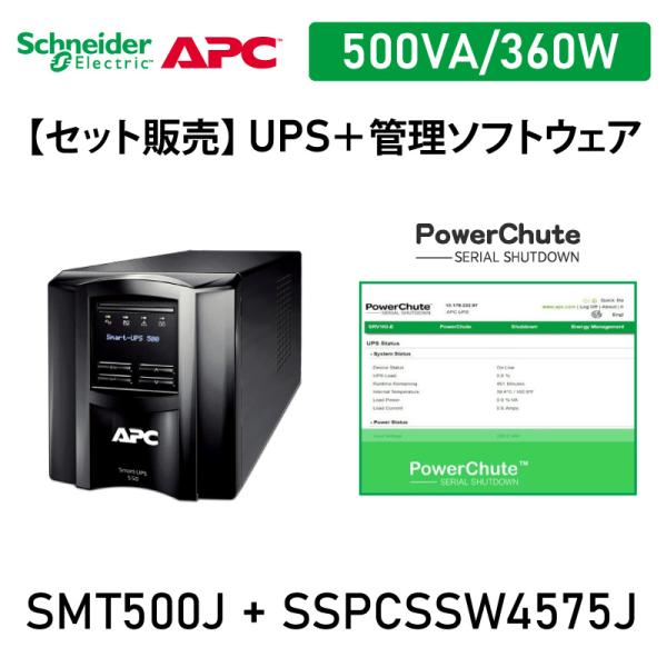 セット内容物：SMT500J UPS本体、電源管理ソフトウェア PowerChute Serial Shutdown for Business ライセンス SSPCSSW4575Jラインインタラクティブ給電 正弦波 据置型 リモート管理 5...