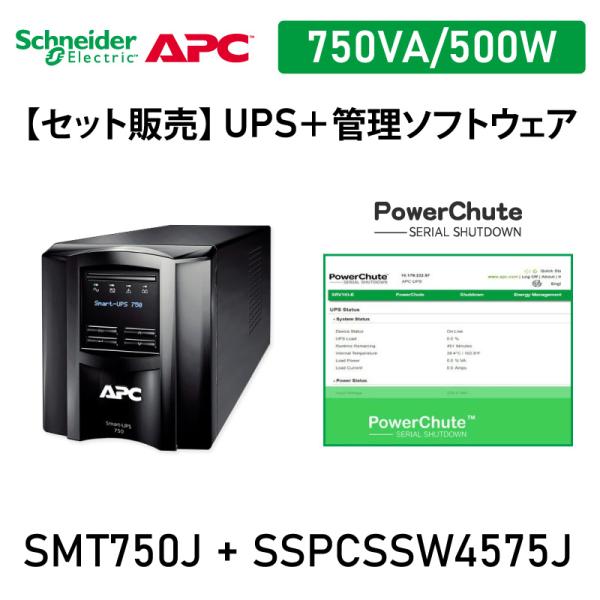セット内容物：SMT750J UPS本体、電源管理ソフトウェア PowerChute Serial Shutdown for Business ライセンス SSPCSSW4575Jラインインタラクティブ給電 正弦波 据置型 リモート管理 5...