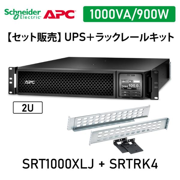APC 無停電電源装置  SRT1000XLJ  とラックレイルキットSRTRK4のセットAPC 無停電電源装置 UPS SRT1000XLJ 正規3年間保証ラックマウント/タワー両用型 1000VA/900W 常時インバーター 正弦波※詳...