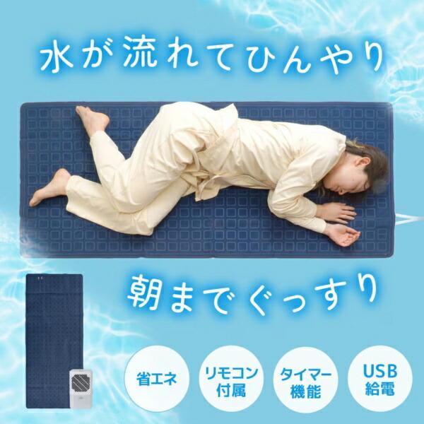 ★東証上場の安心企業★新品・在庫あり★※詳細スペックは「メーカーサイト」にてご確認下さい。●熱帯夜でもぐっすり眠れます！水が流れ続けてひんやりする冷感マット●タンクを取り外すことができるので、お手入れラクラク。●冷風扇としても使える2Way...