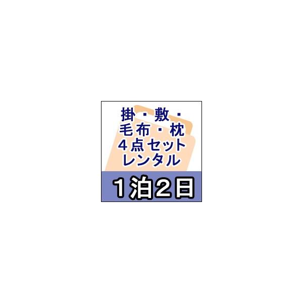■商品名レンタル布団　布団４点セット　シングル　レンタル期間１泊２日（掛け布団　敷き布団　毛布　低反発枕）カバー付■セット内容・掛け布団・敷き布団・低反発枕・毛布■送料無料北海道・東北地方・沖縄県・離島など一部地域で別途送料が必要になる場合...