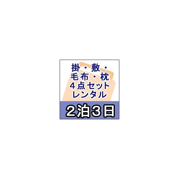 ■商品名レンタル布団　布団４点セット　シングル　レンタル期間２泊３日（掛け布団　敷き布団　毛布　低反発枕）カバー付■セット内容・掛け布団・敷き布団・低反発枕・毛布■送料無料北海道・東北地方・沖縄県・離島など一部地域で別途送料が必要になる場合...