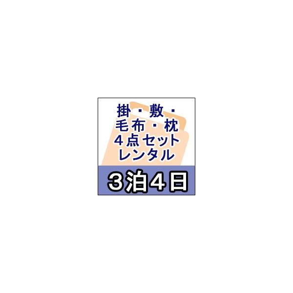 ■商品名レンタル布団　布団４点セット　シングル　レンタル期間３泊４日（掛け布団　敷き布団　毛布　低反発枕）カバー付■セット内容・掛け布団・敷き布団・低反発枕・毛布■送料無料北海道・東北地方・沖縄県・離島など一部地域で別途送料が必要になる場合...