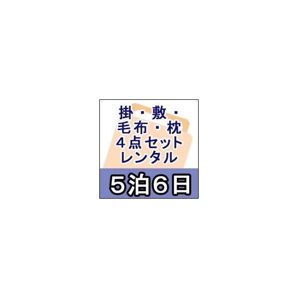 ■商品名レンタル布団　布団４点セット　シングル　レンタル期間５泊６日（掛け布団　敷き布団　毛布　低反発枕）カバー付■セット内容・掛け布団・敷き布団・低反発枕・毛布■送料無料北海道・東北地方・沖縄県・離島など一部地域で別途送料が必要になる場合...