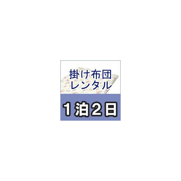 ■商品名レンタル布団　シングル　掛け布団（肌掛け布団）　レンタル期間１泊２日　カバー付※夏には肌掛け布団をお送りさせて頂きます。■送料無料北海道・東北地方・沖縄県・離島など一部地域で別途送料が必要になる場合がございますので、事前にお問い合わ...