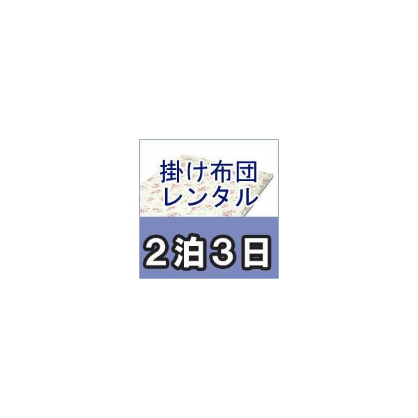 ■商品名レンタル布団　シングル　掛け布団（肌掛け布団）　レンタル期間２泊３日　カバー付※夏には肌掛け布団をお送りさせて頂きます。■送料無料北海道・東北地方・沖縄県・離島など一部地域で別途送料が必要になる場合がございますので、事前にお問い合わ...