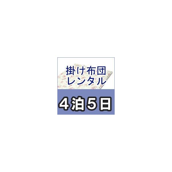 ■商品名レンタル布団　シングル　掛け布団（肌掛け布団）　レンタル期間４泊５日　カバー付※夏には肌掛け布団をお送りさせて頂きます。■送料無料北海道・東北地方・沖縄県・離島など一部地域で別途送料が必要になる場合がございますので、事前にお問い合わ...