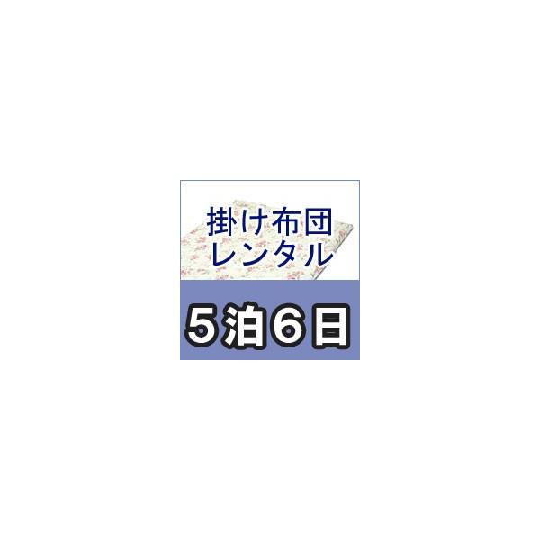 ■商品名レンタル布団　シングル　掛け布団（肌掛け布団）　レンタル期間５泊６日　カバー付※夏には肌掛け布団をお送りさせて頂きます。■送料無料北海道・東北地方・沖縄県・離島など一部地域で別途送料が必要になる場合がございますので、事前にお問い合わ...