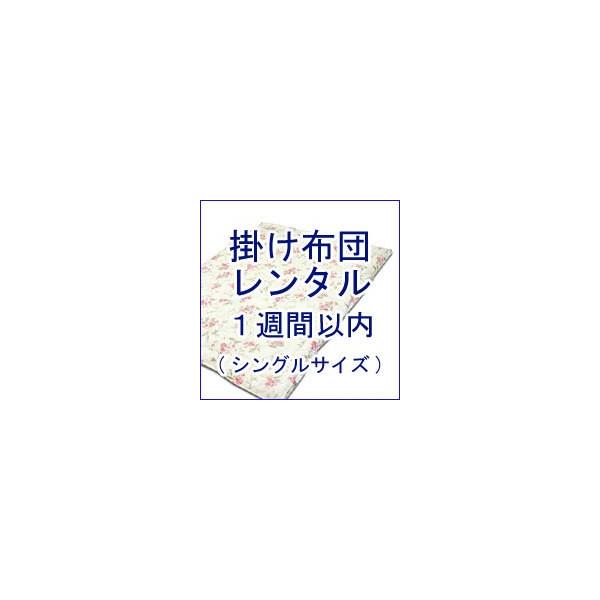 ■商品名レンタル布団　シングル　掛け布団（肌掛け布団）　レンタル期間６泊７日　カバー付※夏には肌掛け布団をお送りさせて頂きます。■送料無料北海道・東北地方・沖縄県・離島など一部地域で別途送料が必要になる場合がございますので、事前にお問い合わ...