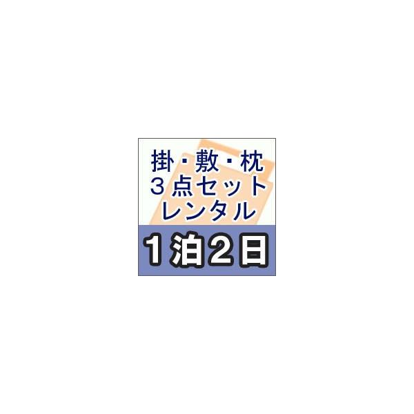 ■商品名レンタル布団　布団３点セット　シングル　レンタル期間１泊２日（掛け布団　敷き布団　低反発枕）カバー付■セット内容掛け布団・敷き布団・低反発枕■送料無料北海道・東北地方・沖縄県・離島など一部地域で別途送料が必要になる場合がございますの...