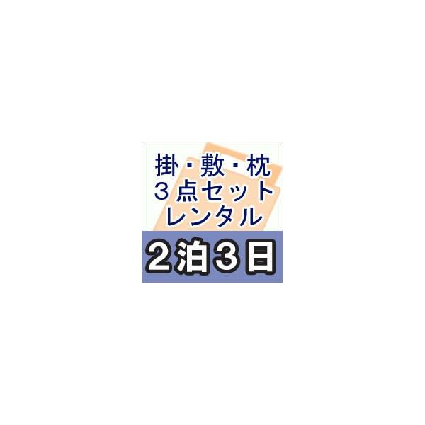 ■商品名レンタル布団　布団３点セット　シングル　レンタル期間２泊３日（掛け布団　敷き布団　低反発枕）カバー付■セット内容掛け布団・敷き布団・低反発枕■送料無料北海道・東北地方・沖縄県・離島など一部地域で別途送料が必要になる場合がございますの...