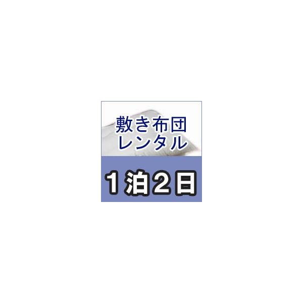 ■商品名レンタル布団　シングル　敷き布団　カバー付　レンタル期間１泊２日■送料無料北海道・東北地方・沖縄県・離島など一部地域で別途送料が必要になる場合がございますので、事前にお問い合わせください。