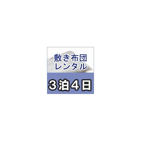 ■商品名レンタル布団　シングル　敷き布団　カバー付　レンタル期間３泊４日■送料無料北海道・東北地方・沖縄県・離島など一部地域で別途送料が必要になる場合がございますので、事前にお問い合わせください。