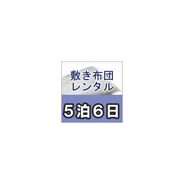 ■商品名レンタル布団　シングル　敷き布団　カバー付　レンタル期間５泊６日■送料無料北海道・東北地方・沖縄県・離島など一部地域で別途送料が必要になる場合がございますので、事前にお問い合わせください。