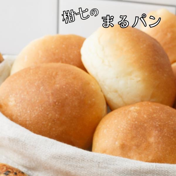 【発売日：2025年12月26日】おまかせパンセットで大人気の『柑七』さん。待望の単品商品、販売開始！！こだわり素材のまるパンは、素朴で懐かしい味わい。【まるパン（4個入り）】小麦粉（熊本県製造）、三温糖、生クリーム、卵、バター、食塩、イー...