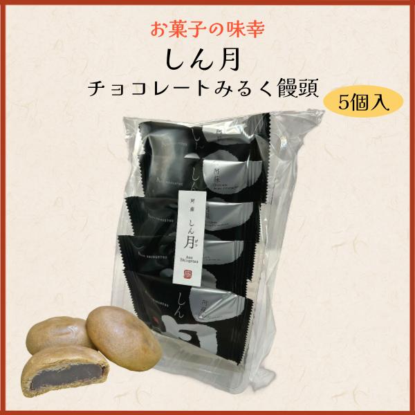 【発売日：2025年03月08日】阿蘇の内牧の温泉街で100年以上続く「洋菓子店MIYUKI」の洋風饅頭『しん月』の5個入。チョコレートとジャージー牛乳を使用した洋風のおまんじゅう。［商品名］しん月 5個入［名称］焼き菓子［原材料名］生餡（...