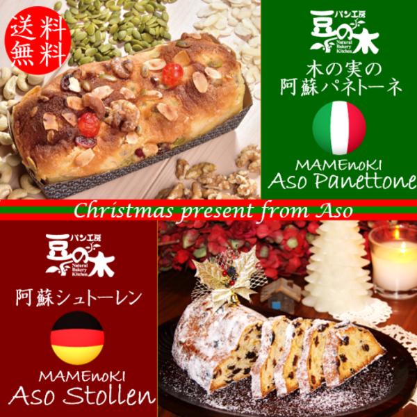 【発売日：2025年12月15日】【冬限定！】クリスマス 人気のシュトーレン＆パネトーネのコラボ！道の駅阿蘇のヒット商品「パネトーネ」更に冬限定の豆の木パン手作り「シュトーレン」をセットにした特別なギフトです！クリスマスパーティーや、大切な...