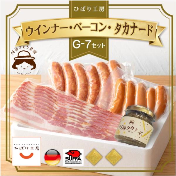 【発売日：2026年01月01日】阿蘇タカナードとひばり工房のゴールデンコンビ阿蘇の特産品“阿蘇高菜”の種で作った、珍しい粒マスタード「タカナード」と、本場ドイツの最高峰食肉加工コンテストにおいて金賞を受賞したベーコン、ウィンナーソーセージ...