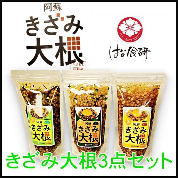 【発売日：2024年05月20日】【冷蔵商品】「肥後もっこすのうまかもんグランプリ2023」にてベストセレクションに選ばれた、阿蘇きざみ大根の3種セットです。大人気の阿蘇きざみ大根を、元祖、たかな、ニラの3種セットでお届けします！くまもと阿...