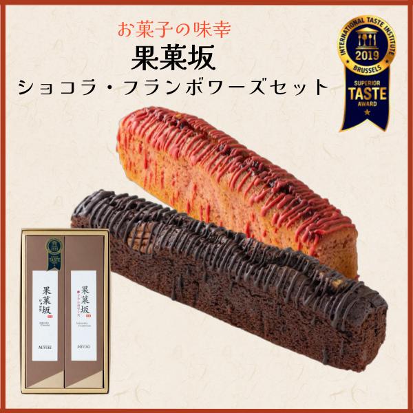 阿蘇の内牧の温泉街で100年以上続く「洋菓子店MIYUKI」のスイーツ、『果菓坂』のショコラとフランボワーズの2本セットです(^O^)／ご自宅でのティータイムに、箱入りなので贈答用にもおすすめです。口どけはとてもやさしく、濃厚な味わいとパリ...