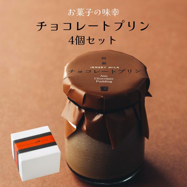 【発売日：2025年02月01日】【冷蔵品のため冷蔵品以外の同梱は不可】阿蘇で人気の「お菓子の味幸 Patisserid`Aso MIYUKI」さんが手がける濃厚プリン。ジャージー牛乳とチョコレートを使用した滑らかな口どけの良いプリンです。...