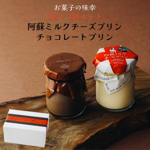 【発売日：2025年02月01日】【冷蔵品のため冷蔵品以外の同梱は不可】阿蘇で人気の「お菓子の味幸 Patisserid`Aso MIYUKI」さんが手がける濃厚プリン2種のセットです。『阿蘇ミルクチーズプリン』は、道の駅阿蘇限定販売の商品...