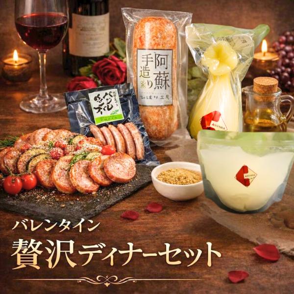【発売日：2026年01月25日】2月14日はバレンタインデー！もう準備はお済ですか？ちょっとした贈り物や、大切なご友人へのバレンタインの贈り物に。大切なご家族とのディナーにもおすすめです♪道の駅阿蘇バレンタイン詰め合わせディナーセット♪〈...