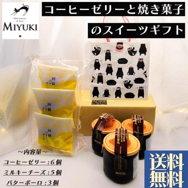【発売日：2026年06月15日】〈お菓子の味幸　お中元スイーツセット〉内容量阿蘇伏流水コーヒーゼリー　1箱（6個入り）阿蘇バターボーロ　　1袋(３個入り）くまモンの外袋つきミルキーチーズ　1袋（５個入り)バラエティ豊かな　お菓子の味幸お中...