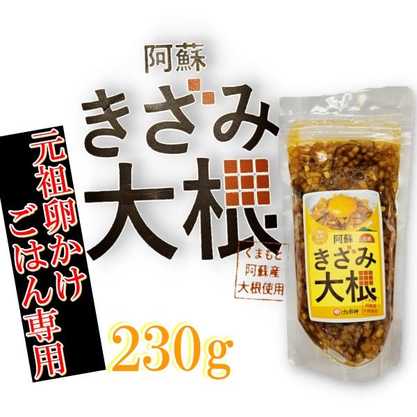 【冷蔵商品】「肥後もっこすのうまかもんグランプリ2023」にてベストセレクションに選ばれました！熊本、阿蘇産の大根を使用した、甘辛い味がクセになる一品です。刻んだ大根のしょうゆ漬けと、たっぷりの漬け汁で卵かけご飯に、食感とうま味をプラス。九...