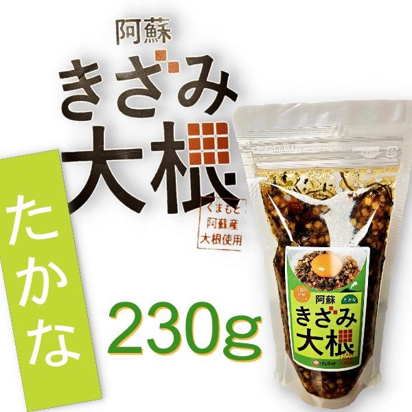 【冷蔵商品】「肥後もっこすのうまかもんグランプリ2023」にてベストセレクションに選ばれました！店頭でも大人気商品の「阿蘇きざみ大根 元祖」と、世界の阿蘇が誇る「阿蘇たかなの新漬け」がコラボした商品です！シャキシャキのきざみ大根と阿蘇たかな...