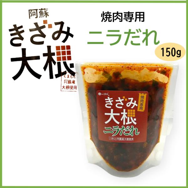 【発売日：2025年03月09日】※こちらの商品は冷蔵商品です。「肥後もっこすのうまかもんグランプリ2023」にてベストセレクションに選ばれた『きざみ大根』をつくる「阿蘇はなびし」さんがつくった焼肉専用ニラだれ。焼肉と合わせると、大根の食感...