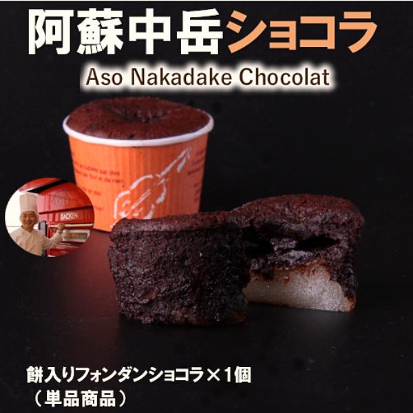 【発売日：2024年02月11日】【こちらは常温商品です。他の温度帯商品との同梱は出来ません】老舗「菓心なかむら」の”餅入り"フォンダンショコラ。阿蘇の中岳火口をイメージして作られました。レンジで温めると噴火した時の溶岩のように、中からお餅...