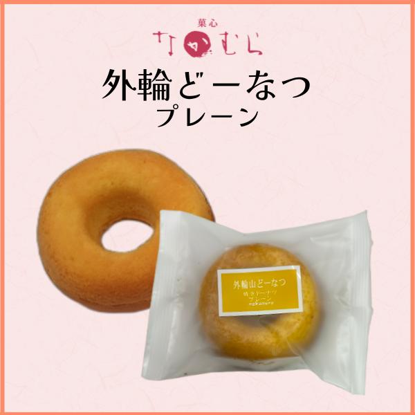 【発売日：2025年02月10日】創業60年の老舗菓子店『菓心なかむら』の焼きどーなつ。雄大な阿蘇の外輪山をイメージして作られた郷土である阿蘇を大切にされており、商品のネーミングにもその思いが表れています。揚げるのではなく、焼いているので、...