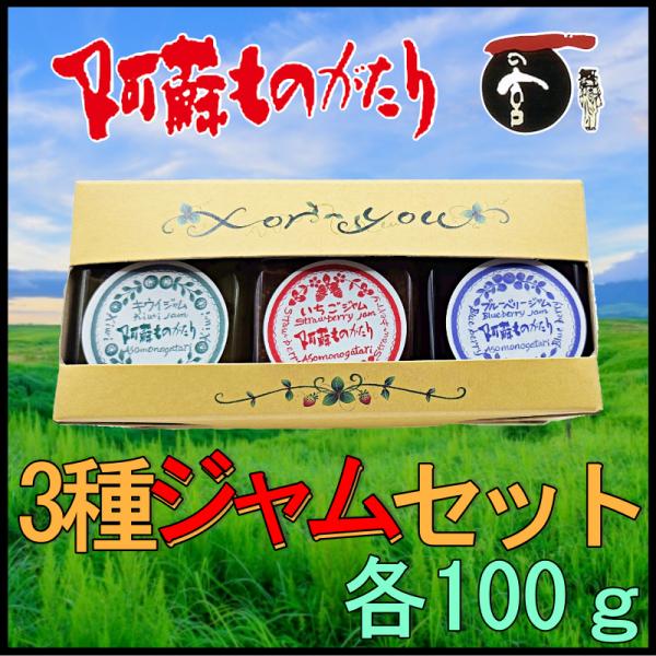 【発売日：2025年01月05日】道の駅阿蘇でも大人気の商品を一つにまとめました。1.いちごジャム            100ｇ×1本2.キウイジャム 　　　  100g×1本3.ブルーベリージャム　100g×1本1.いちごジャム[名称]...