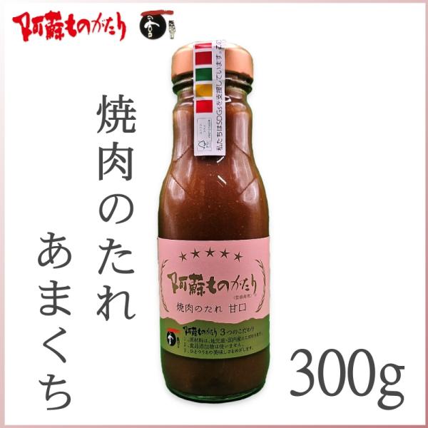 【発売日：2024年10月17日】お子様にも安心して食べれる逸品です！●焼肉のたれ（あまくち味）　300ｇ×1本＜原材料＞醤油（小麦を含む）、味噌（大麦・大豆・塩）、みりん、玉ねぎ、蜂蜜、りんご、食酢、トマトケチャップ、ピーナッツ、いり胡麻...